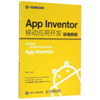 App Inventor移动应用开发标准教程/移动开发人