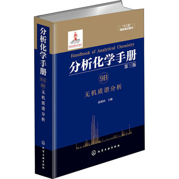 分析化学手册 9B 无机质谱分析 第3版 赵墨田  编 基础科学