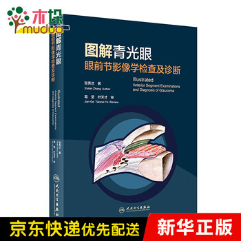 图解青光眼   眼前节影像学检查及诊断