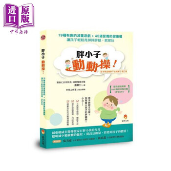 胖小子动动操 19种有趣的减重游戏 45道营养的健康餐 港台原版 萧敦仁 半月工作室 新手父母