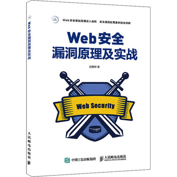Web安全漏洞原理及实战 田贵辉 著 网页制作 