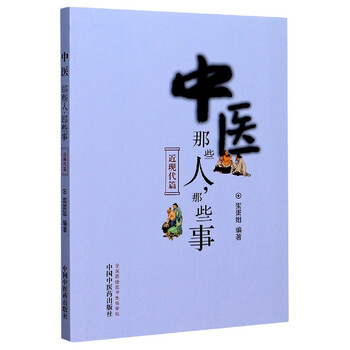 中医那些人那些事(近现代篇)