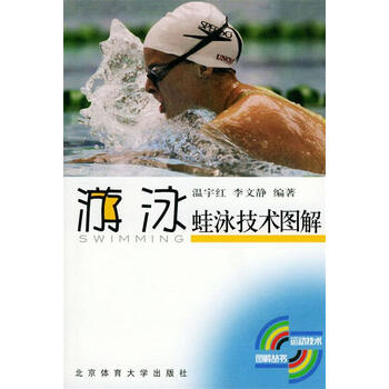 蛙泳技术图解—游泳 温宇红,李文静 编著
