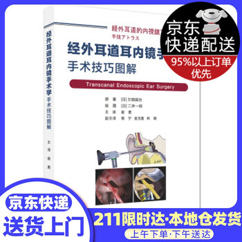 经外耳道耳内镜手术学：手术技巧图解