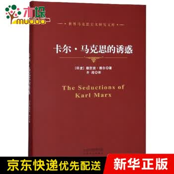 卡尔·马克思的诱惑(精)/世界马克思主义研究文库