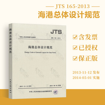 JTS 165-2013 海港总体设计规范