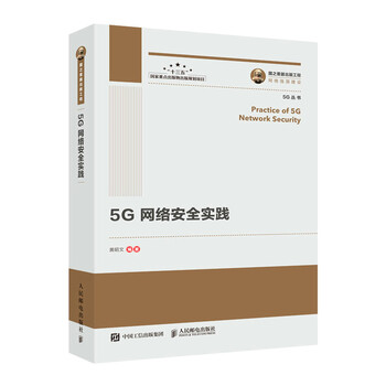 【R】国之重器出版工程 5G网络安全实践