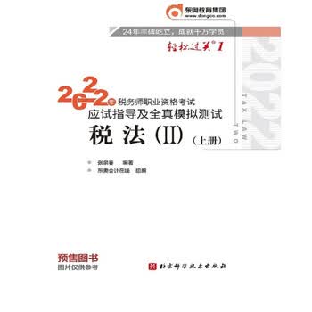 东奥税务师2022教材 税法II 轻松过关1 2022年税务师职业资格考试应试指导及全真模拟测试