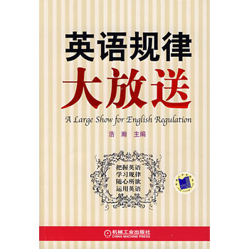 英语规律大放送 浩瀚 机械工业出版社