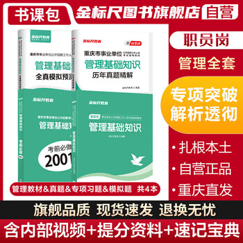 金标尺重庆事业单位招聘考试管理基础知识教材真题习题模拟题重庆事业单位真题重庆事业单位考试视频课管理基础知识重庆管理基础知识重庆题库管理基础知识金标尺管理基础知识题库管理基础知识真题管理基础知识题