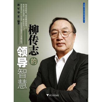 柳传志的领导智慧 林军 华夏