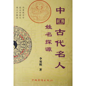 中国古代名人姓名探源 李易明 9787511357960 中国华侨出版社