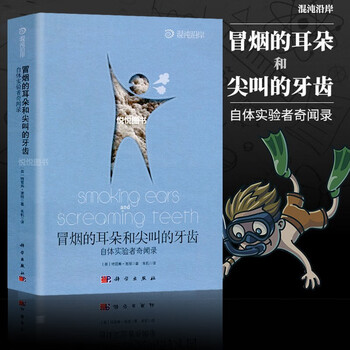 正版包邮 冒烟的耳朵和尖叫的牙齿 自体实验者奇闻录科学历史英特雷弗诺顿 朱机译者 科学出版社自然科学趣味读本 抖音说书哥哥推荐