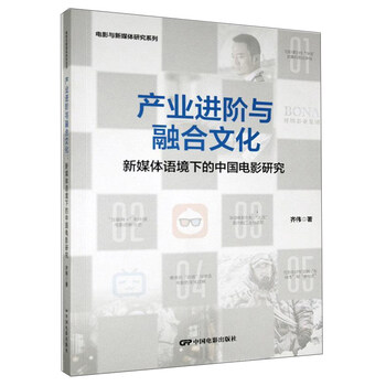 产业进阶与融合文化：新媒体语境下的中国电影研究