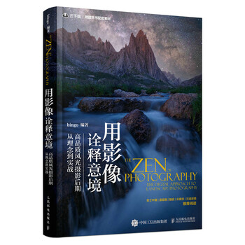 用影像诠释意境 高品质风光摄影后期从理念到实战