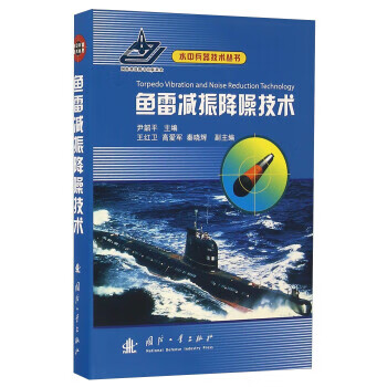 鱼雷减振降噪技术 尹韶平