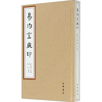 易均室藏印