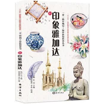 印象雅加达李伟海洋出版社9787521000832 旅游/地图书籍
