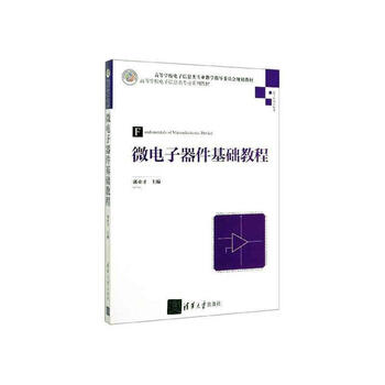  微电子器件基础教程  电子与通信  郭业才  清华大学出版社  9787302538226 