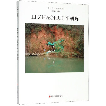 李朝晖(精)/中国当代摄影图录