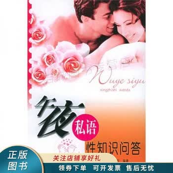 午夜私语：性知识问答 左良军