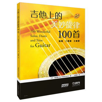 吉他上的美妙旋律100首——独奏、二重奏、三重奏
