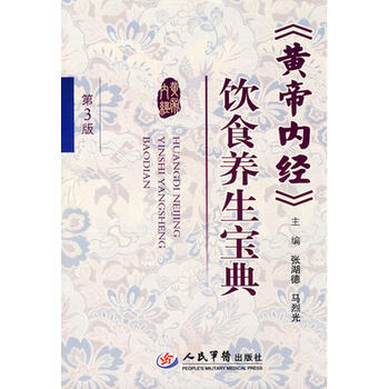 《黄帝内经》饮食养生宝典【正版图书】