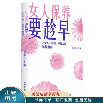 女人保养要趁早：让女人不生病、不易老的保养指南 孙树侠