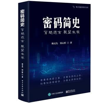 [正版图书]密码简史——穿越远古 展望未来