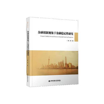 金融创新视角下金融稳定性研究 童晶 金融与投资 9787569316049