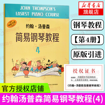 【新华书店旗舰店】约翰汤普森简易钢琴教程(4) 儿童初级入门零基础钢琴教材 上音钢琴考级书 钢琴