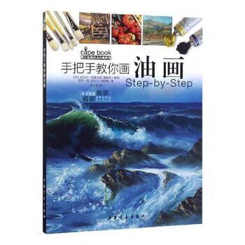 手把手教你画油画  诺埃尔·格雷戈里  上海书画出版社  绘画 书籍
