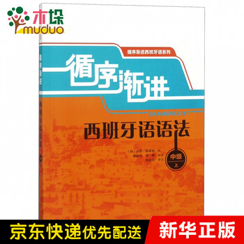 循序渐进西班牙语语法(中级上)/循序渐进西班牙语系列