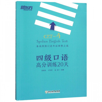 四级口语高分训练20天