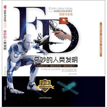 奇妙的人类发明曾才友上海科学普及出版社9787542770998 科普读物书籍