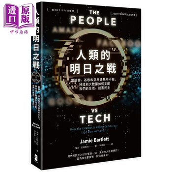 人类的明日之战：当脸书、谷歌和亚马逊无所不在，科技和大数据如何支配我们的生活、杀害民主 港台原版