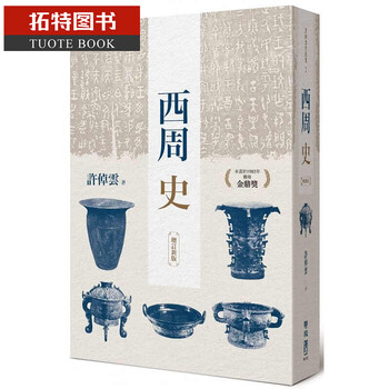 在途 西周史 增订新版 台版原版 许倬云 联经出版 精装 先秦历史