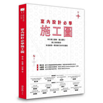 预售 原版进口书 陈文亮室内设计必学施工图：教你建立逻辑、画出重点，建立扎实基础，快速绘制一看