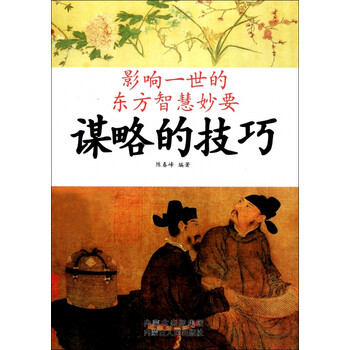 谋略的技巧/影响一世的东方智慧妙要