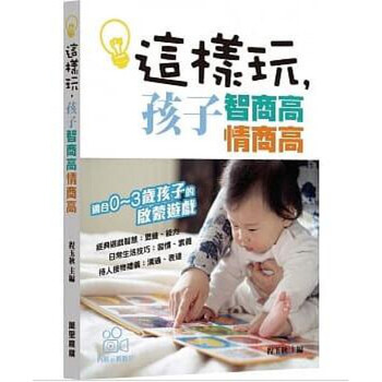 台版 这样玩孩子智商高情商高 幼儿教育益智亲子游戏书亲子教养