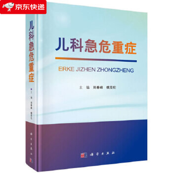 儿科急危重症 刘春峰,魏克伦 9787030622570