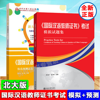 北大正版 国际汉语教师证书考试模拟试题集+考试仿真预测试卷 国际汉语教师资格证书考试真题考前冲刺国际