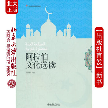 现货阿拉伯文化选读 北京大学出版社