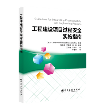 工程建设项目过程安全实施指南 化工过程 安全管理 化工过程安全中心 9787511459107