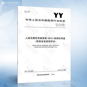 YY/T 1164-2021 人绒毛膜促性腺激素（HCG）检测试剂盒（胶体金免疫层析法）