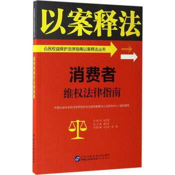 消费者维权法律指南