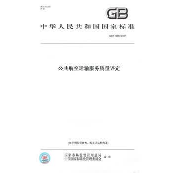 【纸版图书】GB/T 18360-2007公共航空运输服务质量评定