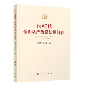 新时代全面从严治党知识问答