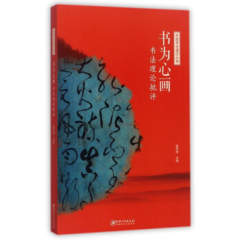 书为心画(书法理论批评)/中国书法通识丛书