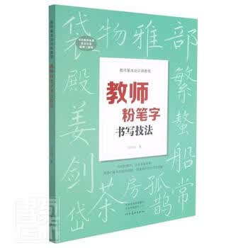 教师粉笔字书写技训练教程)刘志明河南社9787540154905 书法书籍